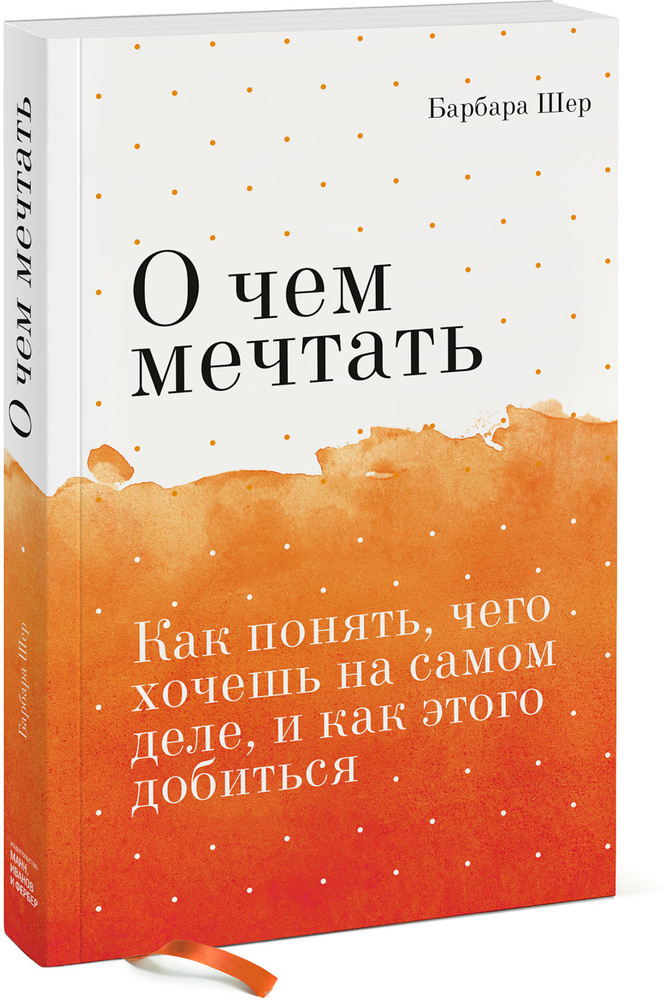 О чем мечтать. Как понять, чего хочешь на самом деле, и как этого ...