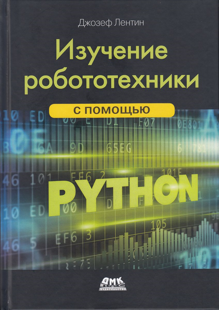 Изучение робототехники с помощью Python Лентин Джозеф купить на Ozon по низкой цене 1798384950