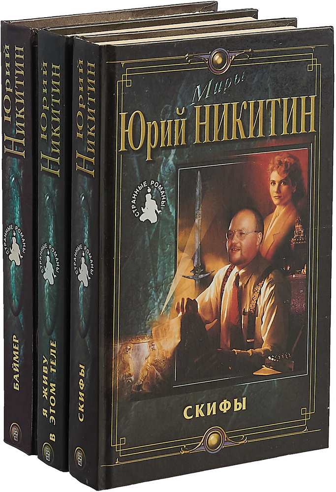 Юрий Никитин. Цикл "Странные романы" (комплект из 3 книг) | Никитин ...