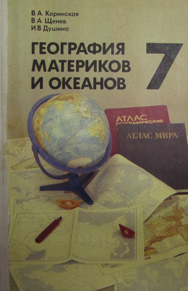 География материков и океанов. Учебник для 7 класса - купить с ...