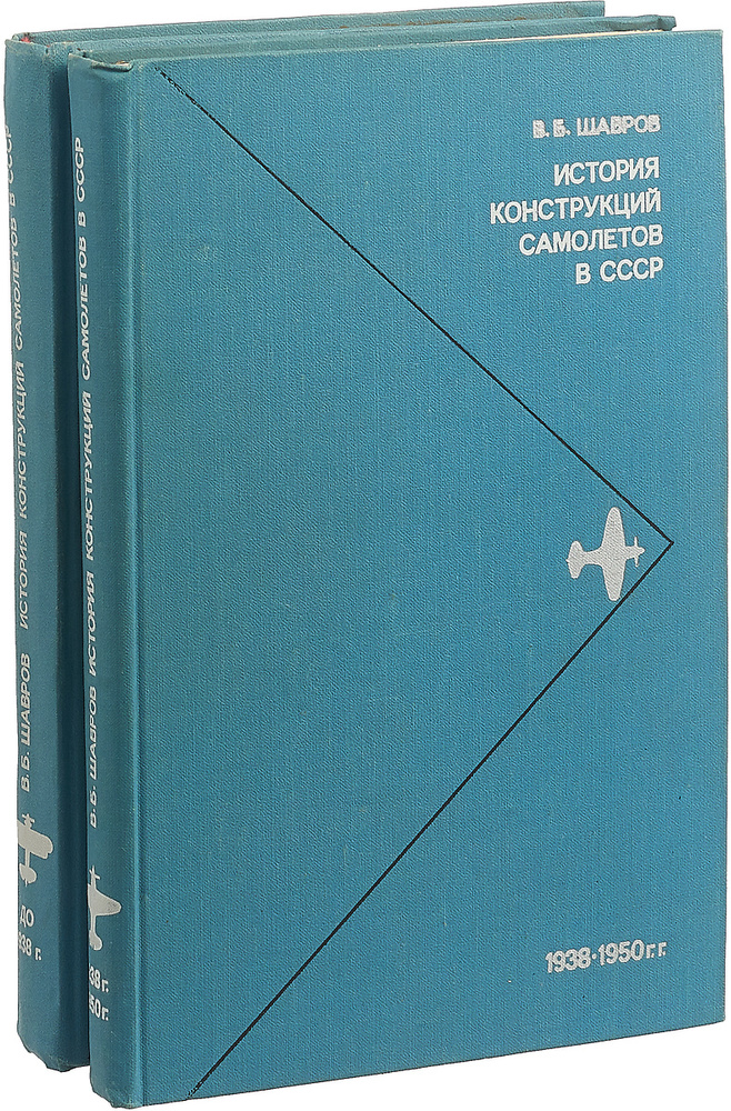 История конструкций самолетов в СССР до 1938 г., 1938-1950 гг. (комплект из 2 книг) - купить с ...