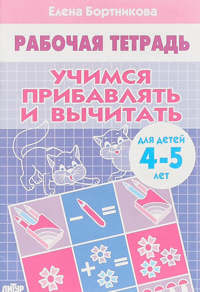 Рабочая тетрадь. Учимся прибавлять и вычитать. Для детей 4-5 лет ...