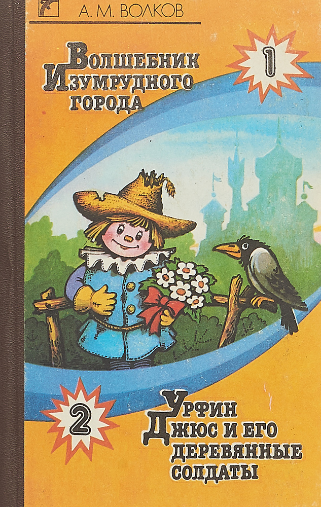 Волшебник изумрудного города. Урфин Джюс и его деревянные солдаты ...