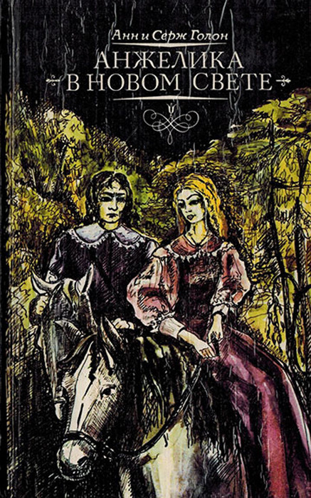 Анжелика в Новом Свете - купить с доставкой по выгодным ценам в ...