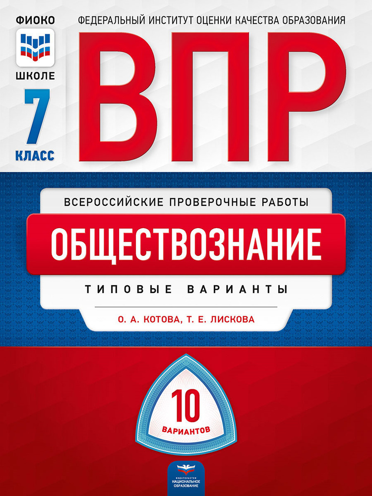 ВПР. Обществознание. 7 класс. Типовые варианты. 10 вариантов | Лискова ...