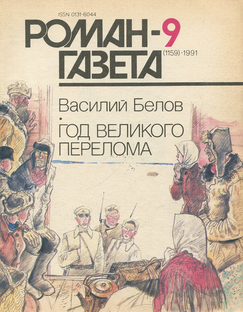 Роман-газета. № 9 (1159), 1991. Год великого перелома - купить с доставкой по выгодным ценам в ...