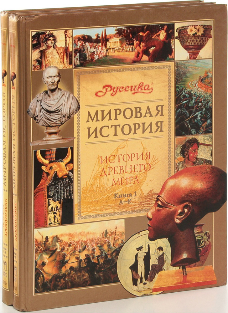История Древнего мира (комплект из 2 книг) - купить с доставкой по ...