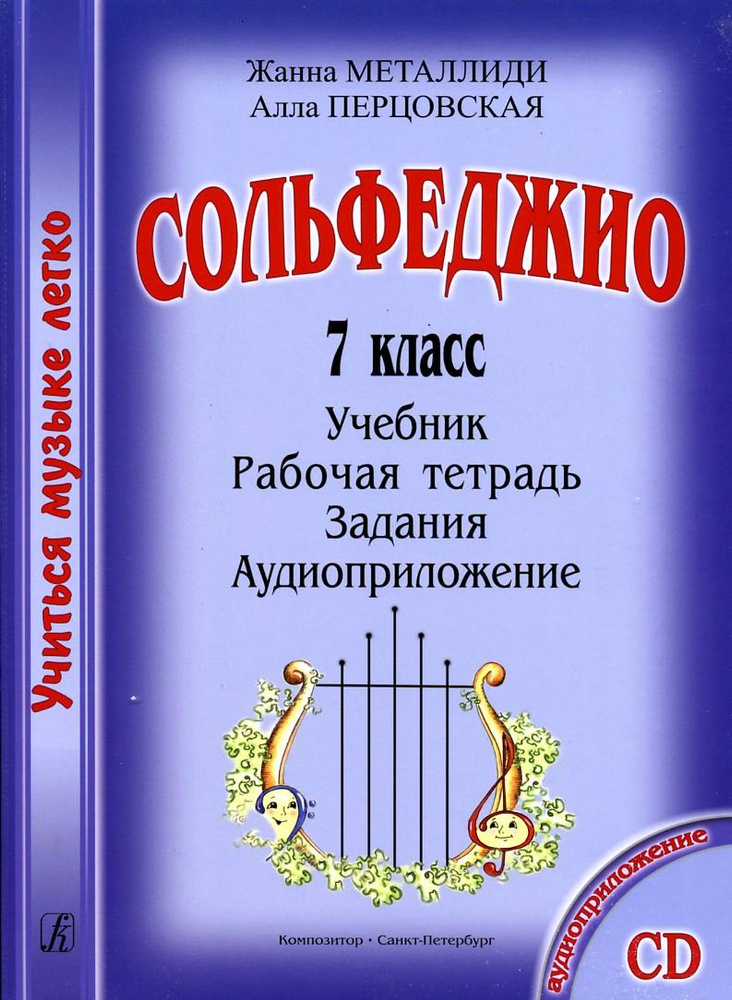 Учиться музыке легко. Сольфеджио. 7 класс. Комплект ученика (Учебник ...
