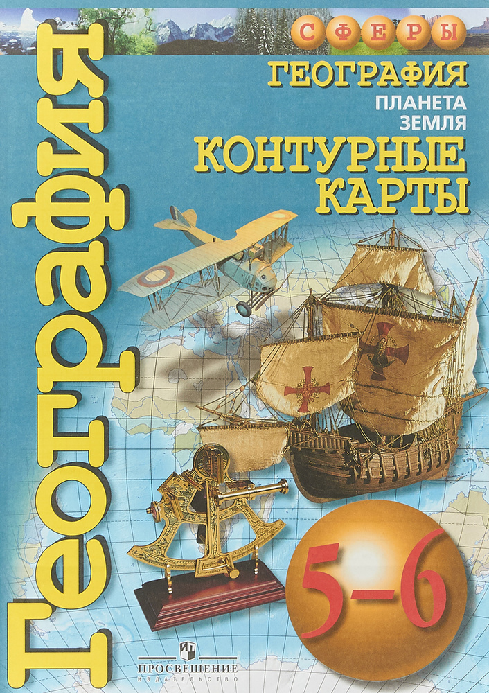 География. Планета Земля. 5-6 классы. Контурные карты - купить с ...