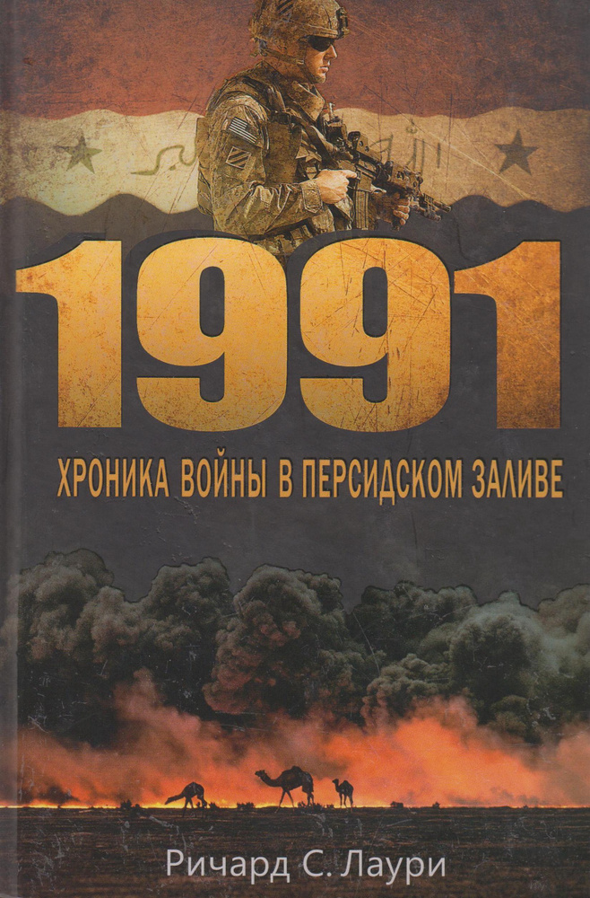 1991. Хроника войны в Персидском заливе купить на OZON по низкой цене (990188185)