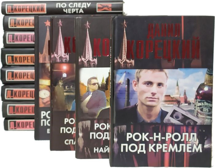 Данил Корецкий (комплект из 12 книг) - купить с доставкой по выгодным ...