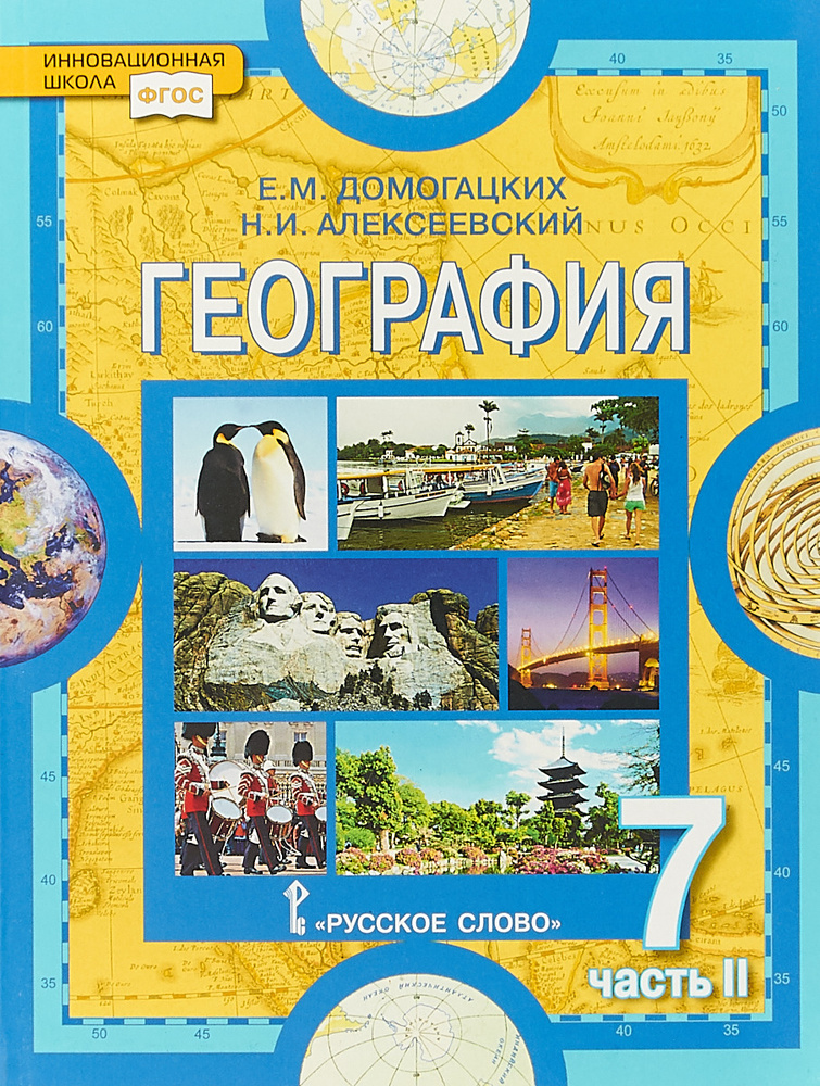 География. Материки и океаны. 7 класс. Учебник. В 2 частях. Часть 2 ...