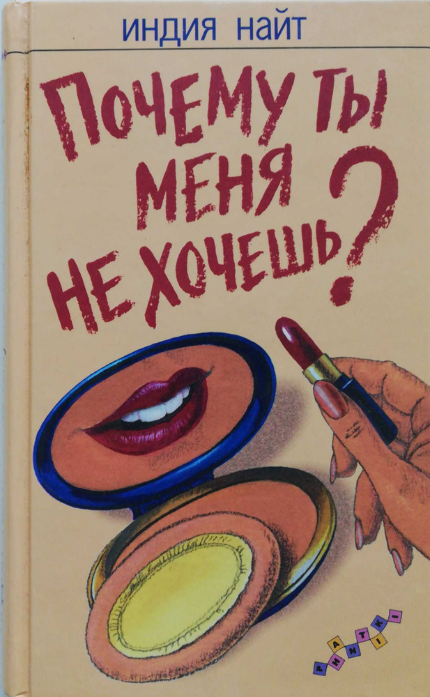 Почему ты меня не хочешь? - купить с доставкой по выгодным ценам в ...