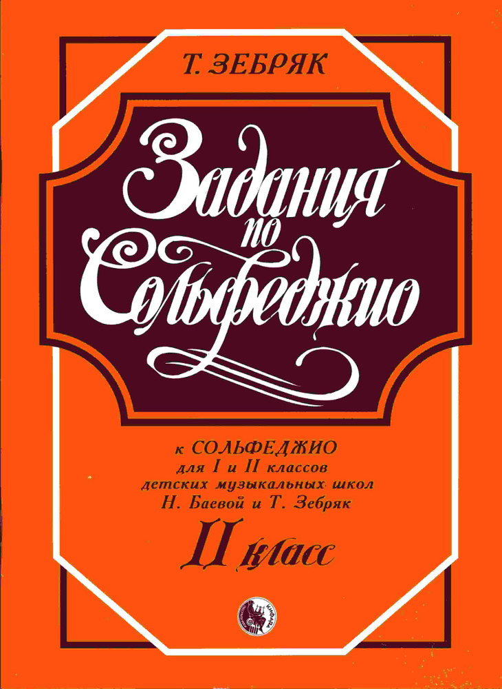 Зебряк. Задания по сольфеджио. 2 класс купить на OZON по низкой цене ...