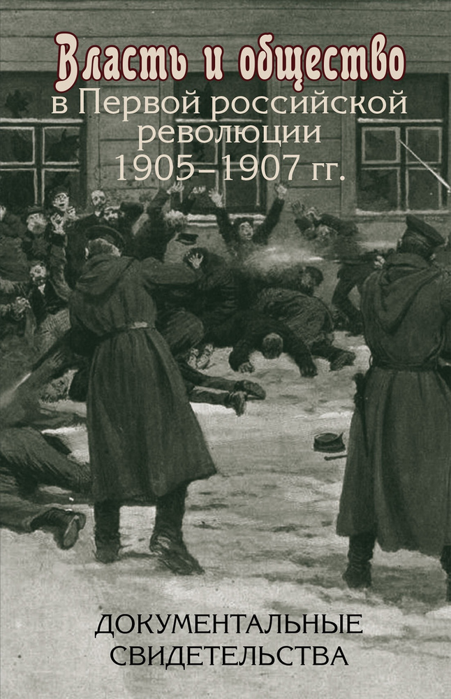 Власть и общество в Первой российской революции 1905-1907 гг.: документальные свидетельства ...