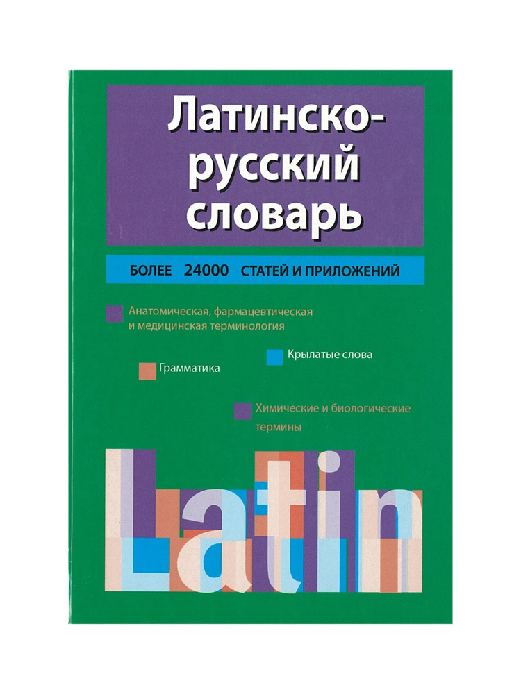 Латинско-русский словарь купить на OZON по низкой цене (155357659)