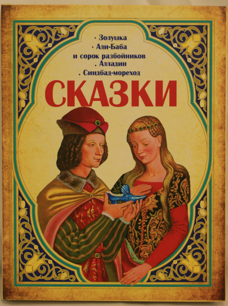 Сказки. Золушка. Али-Баба и сорок разбойников. Алладин. Синдбад-мореход ...