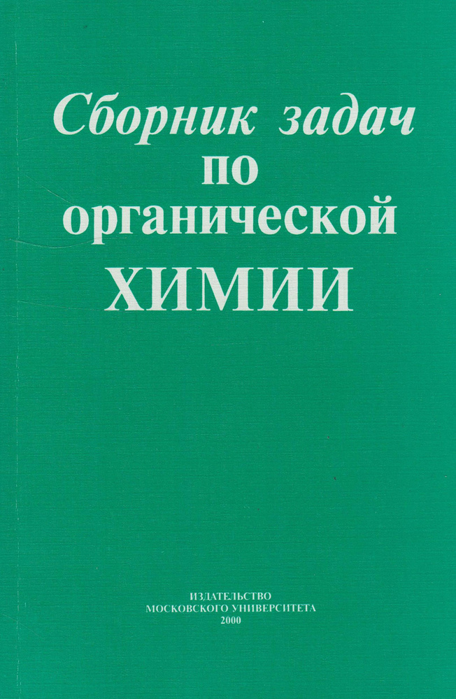 Сборник задач по органической химии - купить с доставкой по выгодным ...