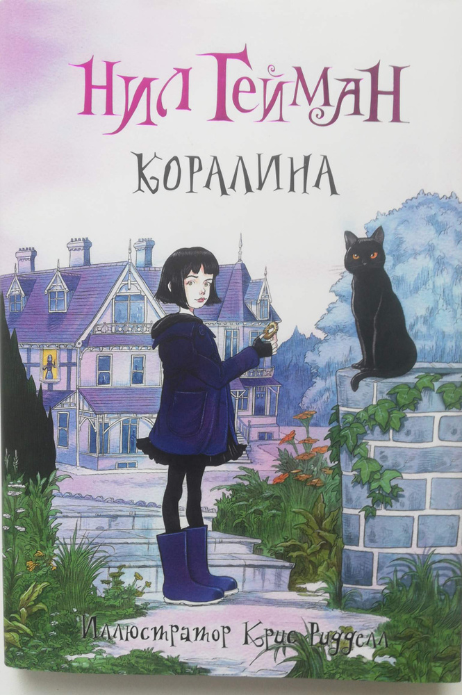 Коралина - купить с доставкой по выгодным ценам в интернет-магазине ...