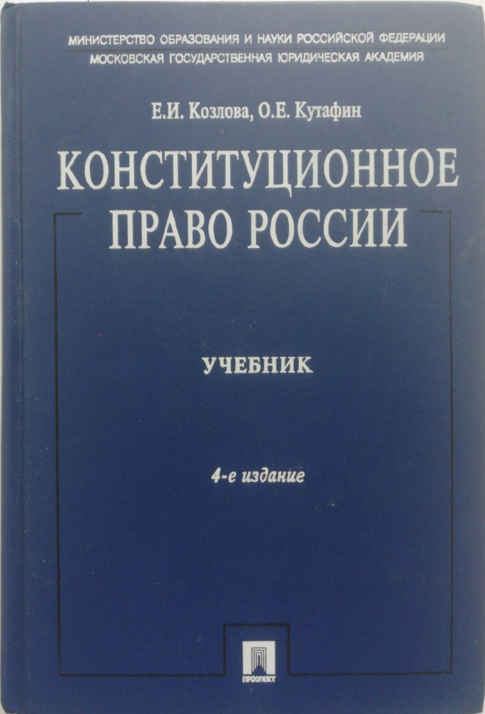 Конституционное право России. 4-е издание - купить с доставкой по ...