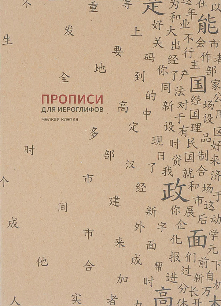 Прописи для китайских иероглифов.185х260. (Мелкая клетка) купить на ...