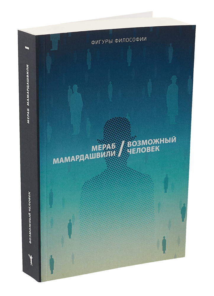 Возможный человек | Мамардашвили Мераб Константинович - купить с ...