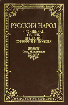 Русские Обычаи, Обряды, Предания и Суеверия – купить в интернет ...