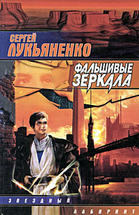 Фальшивые зеркала | Лукьяненко Сергей Васильевич - купить с доставкой ...