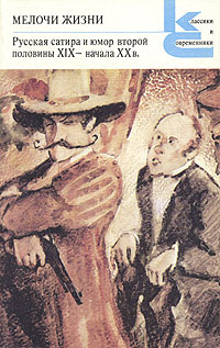 Мелочи жизни. Русская сатира и юмор второй половины XIX - начала XX в. купить на OZON по низкой ...