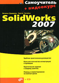 Самоучитель SolidWorks 2007 (+ CD-ROM) купить на OZON по низкой цене ...