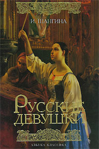 Русские девушки купить на OZON по низкой цене (3600863)
