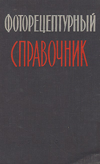 Фоторецептурный справочник для фотолюбителей | Микулин Виктор Петрович ...