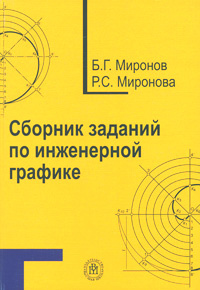 Сборник заданий по инженерной графике | Миронова Роза Семеновна ...