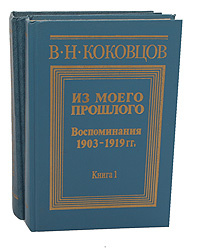 Из моего прошлого. Воспоминания 1903-1919 (комплект из 2 книг) | Коковцов Владимир Николаевич ...