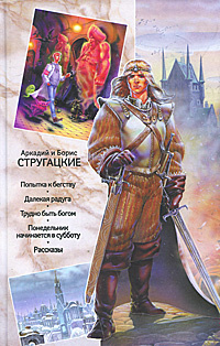 Аркадий и Борис Стругацкие. Собрание сочинений в 11 томах. Том 3. 1961-1963 | Стругацкие Аркадий ...
