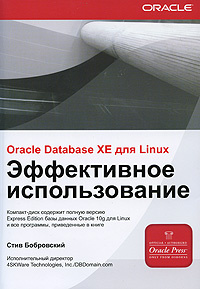 Oracle Database XE для Linux. Эффективное использование (+ CD-ROM ...