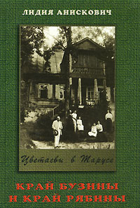 Край бузины и край рябины. Цветаевы в Тарусе купить на OZON по низкой ...