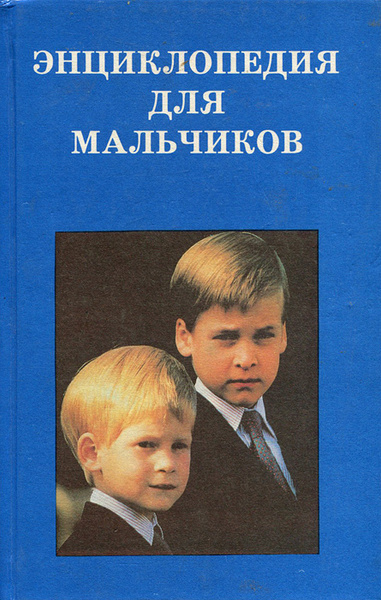Энциклопедия для мальчиков купить на OZON по низкой цене (19433957)
