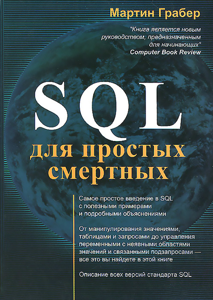 SQL для простых смертных | Грабер Мартин купить на OZON по низкой цене (1798385877)