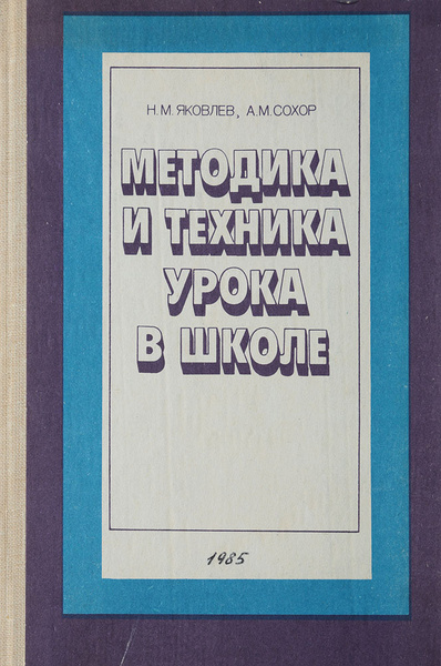 Методика и техника урока в школе | Яковлев Николай Максимович, Сохор ...