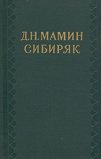 Д. Н. Мамин-Сибиряк. Собрание сочинений в десяти томах. Том 6 ...