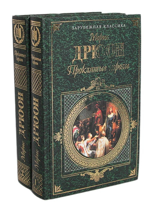 Проклятые короли (комплект из 2 книг) | Жаркова Надежда Михайловна ...