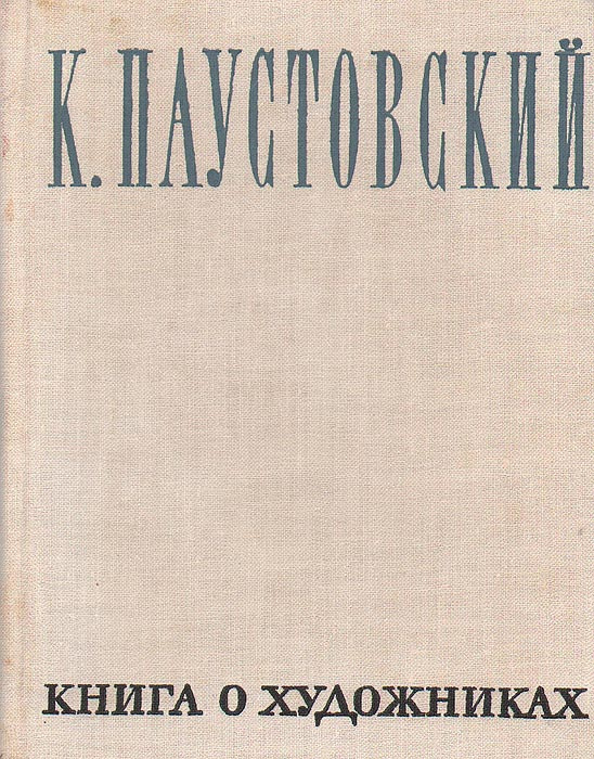 Книга о художниках | Паустовский Константин Георгиевич - купить с ...