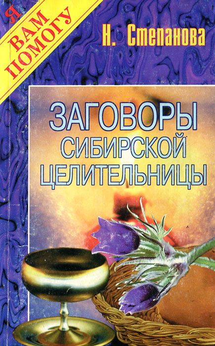 Заговоры сибирской целительницы | Степанова Наталья Ивановна - купить с ...