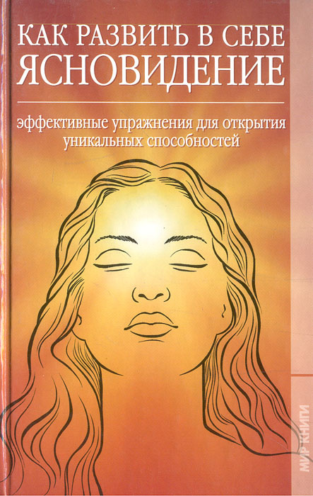 Как развить в себе ясновидение Эффективные упражнения для открытия