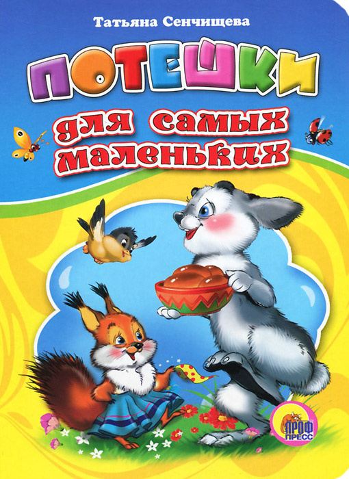 Потешки для самых маленьких | Сенчищева Татьяна Васильевна - купить с ...