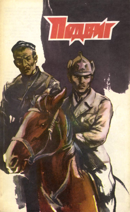 Подвиг, №6, 1981 | Фадин К., Евдокимов А. - купить с доставкой по выгодным ценам в интернет ...