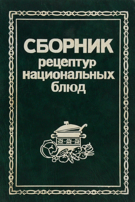 Сборник рецептур национальных блюд | Коллектив авторов - купить с ...