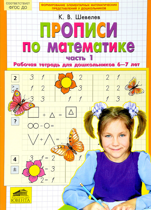 Прописи по математике. 2-х частях. Рабочая тетрадь для дошкольников 6-7 ...