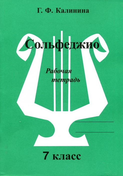 Калинина. Сольфеджио. Рабочая тетрадь. 7 класс - купить с доставкой по ...